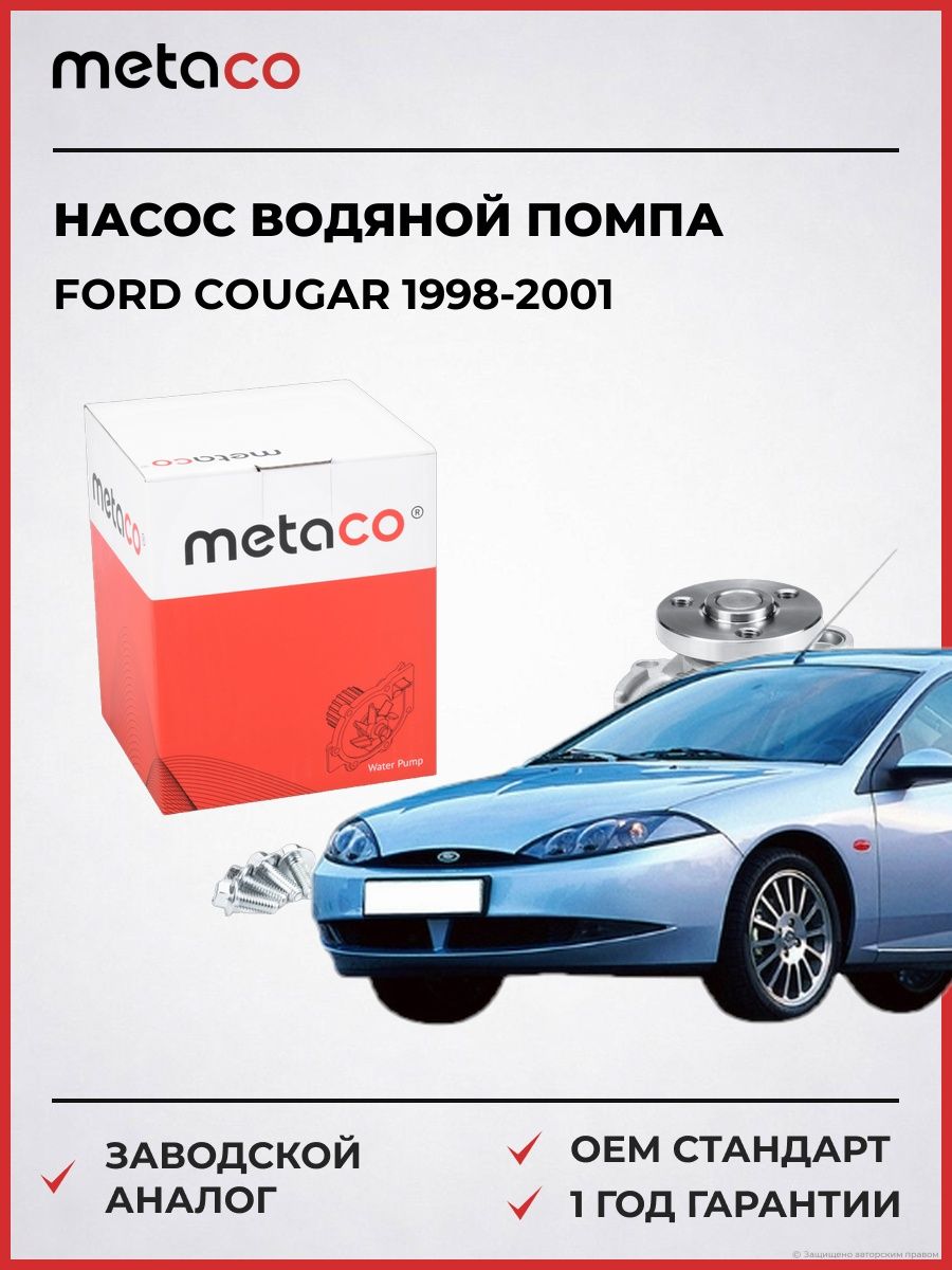 Насос водяной METACO 1500019 Форд Кугар Ford Cougar 1998-2001