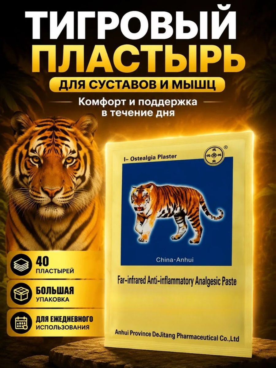 Тигровый пластырь для суставов