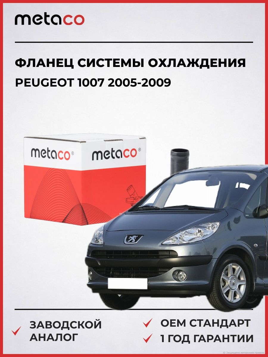 Фланец двигателя системы охлаждения METACO 1540011 Пежо 1007 PEUGEOT 1007 2005-2009