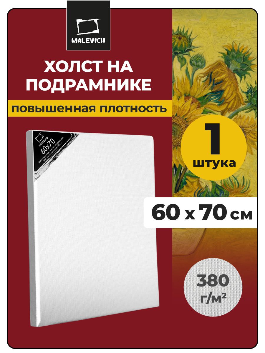 Холст на подрамнике для начинающих и профессионалов Малевич 60x70 см, хлопок, 380 г/м2