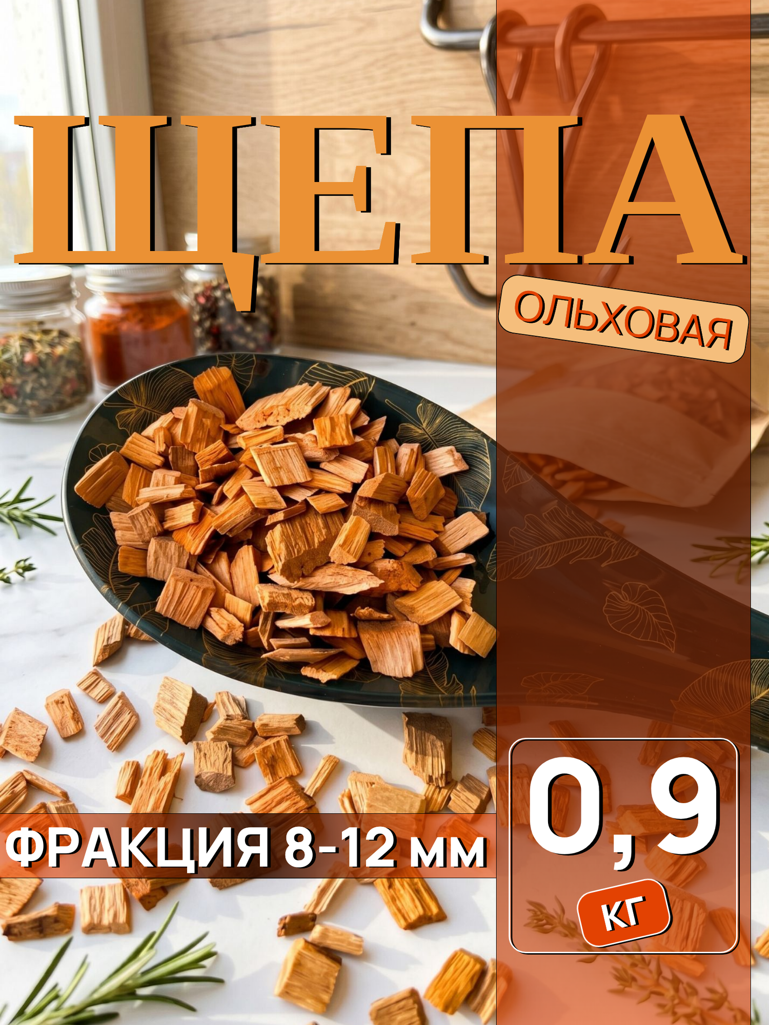 Щепа ольховая для копчения 900 гр / Фракция 8-12 мм / Для домашнего копчения мяса, рыбы, овощей