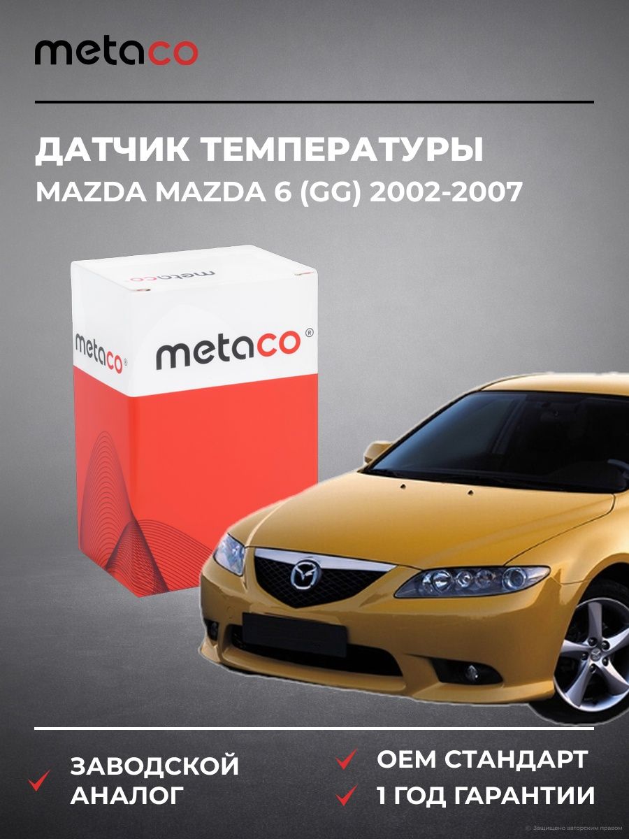 Датчик температуры METACO 6378020 Мазда 6 Mazda 6 GG 2002-2007