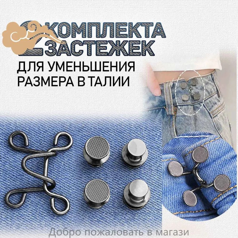 Застежки для джинсов невидимки: Утяжка для пояса без шитья, Регулировка размера на талии, Корректор для брюк и юбок, Набор крючков для уменьшения объема одежды