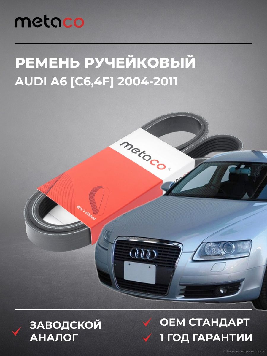 Ремень ручейковый METACO 6PK1580 Ауди A6 [C6,4F] Audi A6 [C6,4F] 2004-2011