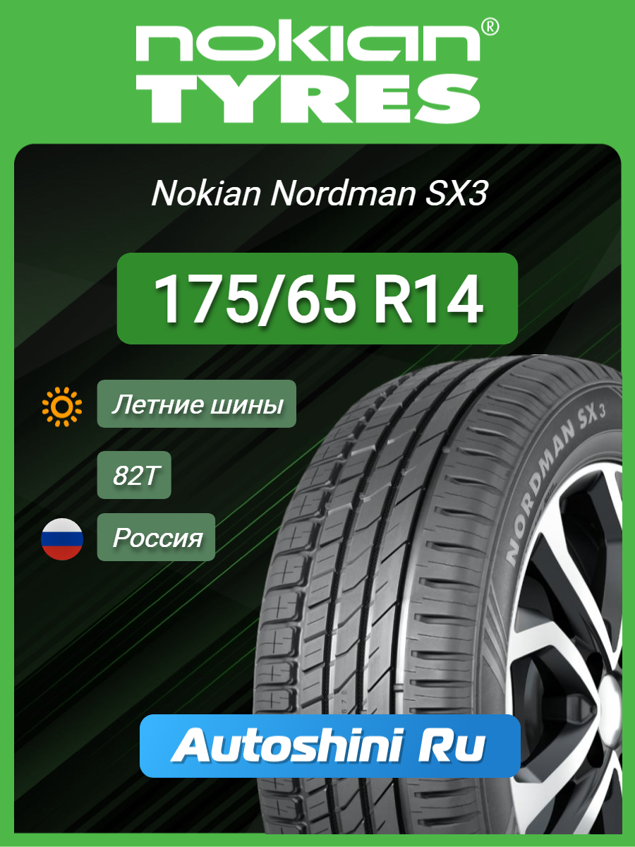 Шины летние Nokian Nordman SX3 175/65 R14 82T
