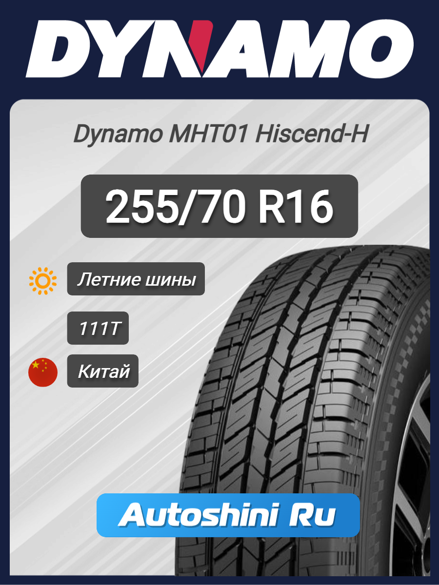 Шины летние Dynamo MHT01 Hiscend-H 255/70 R16 111T