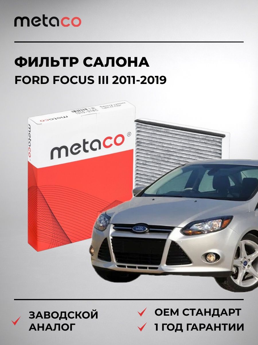 Фильтр салона METACO 1010018C Форд Фокус III Ford Focus III 2011-2019