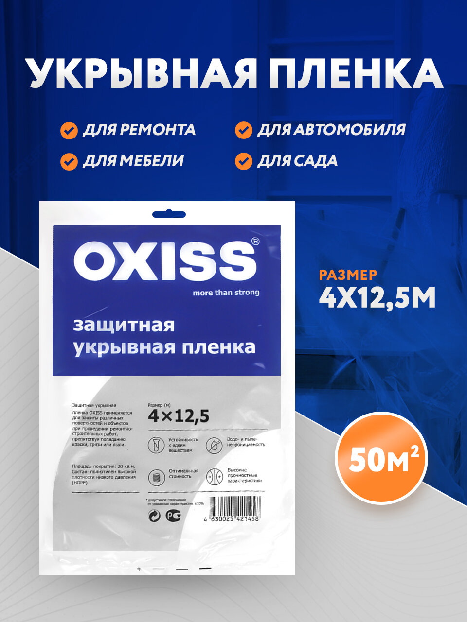 Пленка укрывная для ремонта 4*12,5м , толщина 8 мкм
