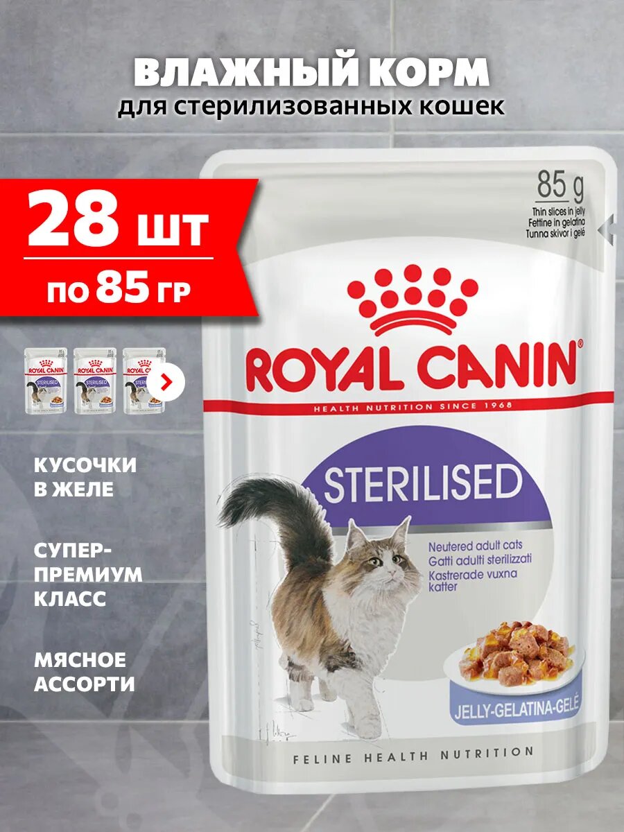 Корм влажный Royal Canin Sterilised для взрослых кастрированных котов и стерилизованных кошек в желе пауч, 85 г х 28 шт