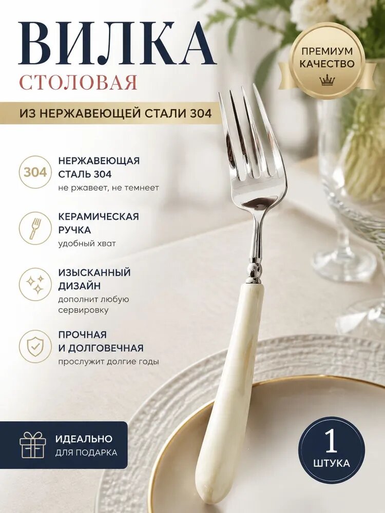 Вилка столовая Набор посуды с керамическими ручками 1 предм. слоновая кость