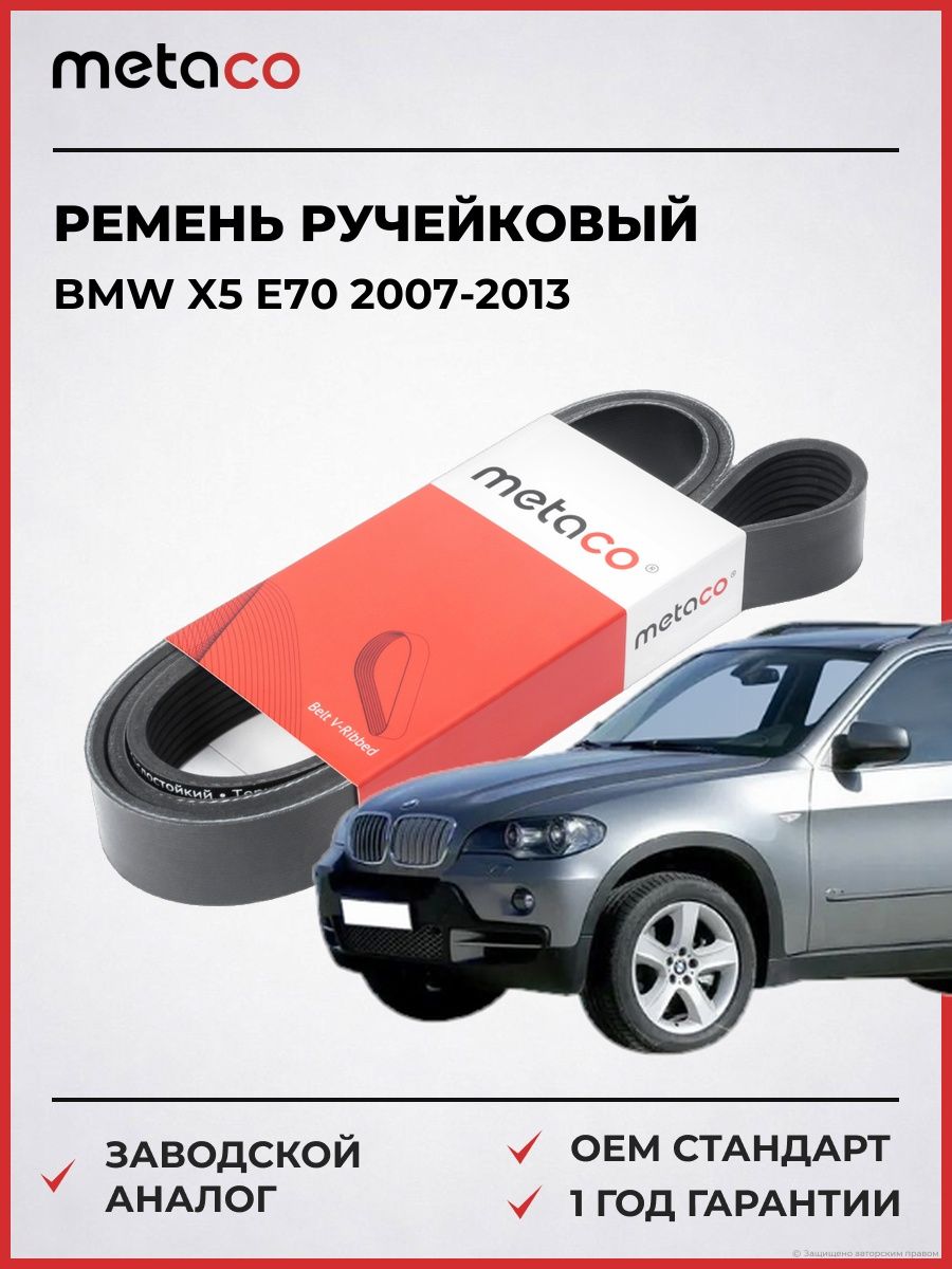 Ремень ручейковый METACO 8PK1480 БМВ X5 E70 BMW X5 E70 2007-2013