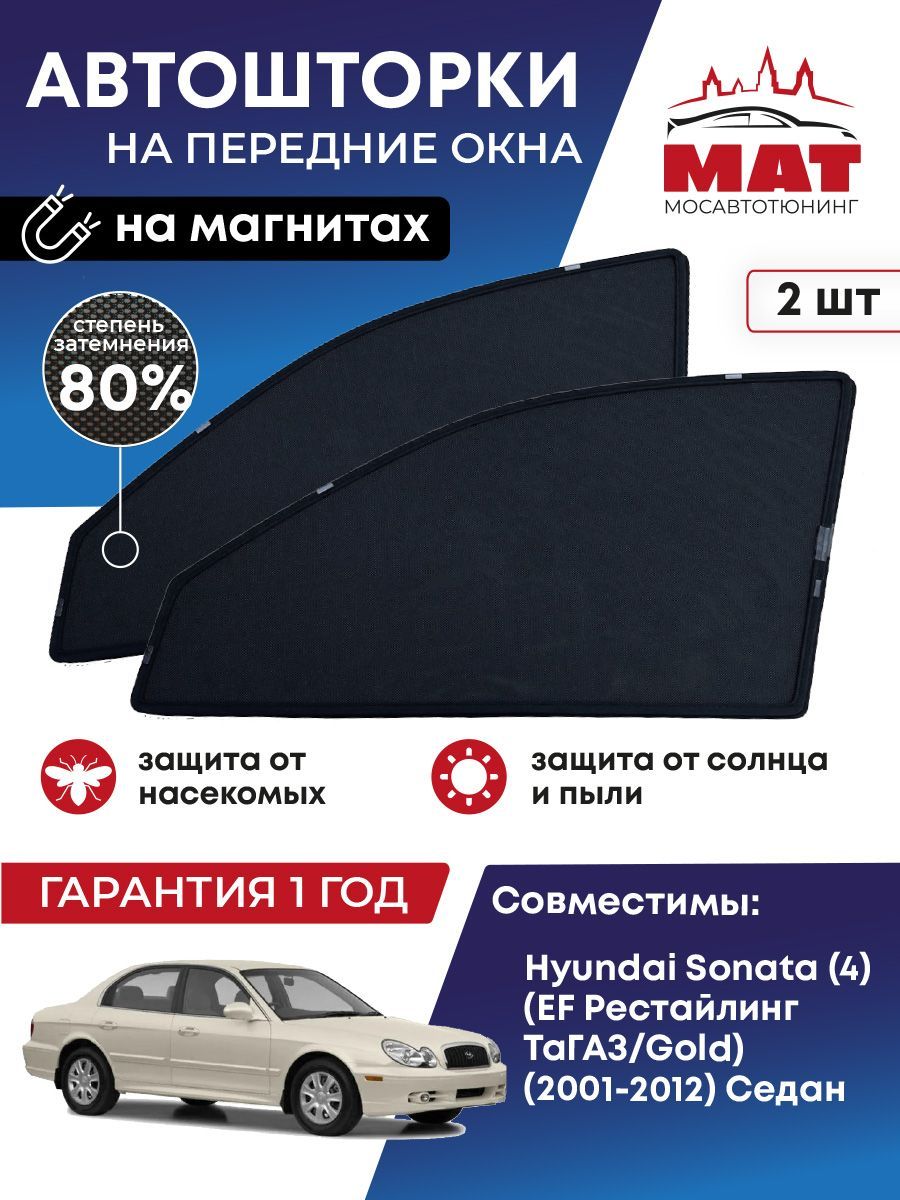 Солнцезащитные каркасные Автошторки МосАвтоТюнинг для Хендай Хундай Соната Hyundai Sonata (4) (EF Рестайлинг ТаГАЗ/Gold) (2001-2012) Седан сетки на передние боковые стекла