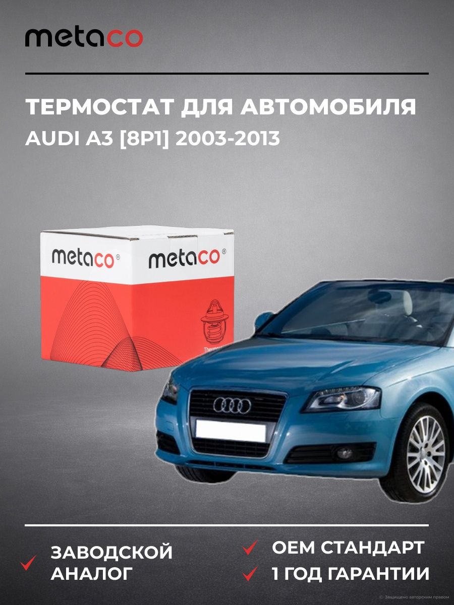 Термостат для автомобиля METACO 1520075 Ауди A3 [8P1] Audi A3 [8P1] 2003-2013