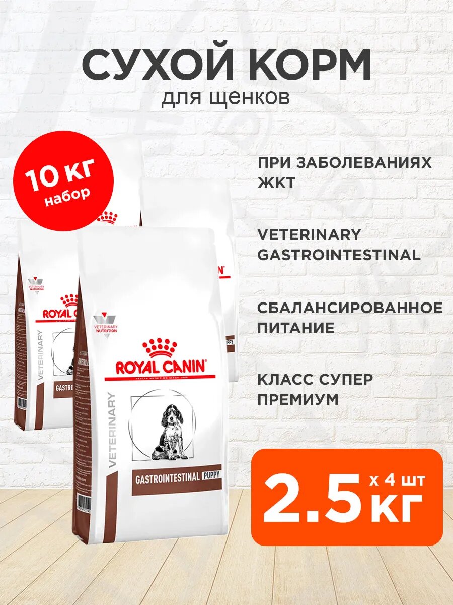 Корм сухой Royal Canin Gastrointestinal Puppy для щенков при заболеваниях желудочно-кишечного тракта, 2,5 кг х 4 шт