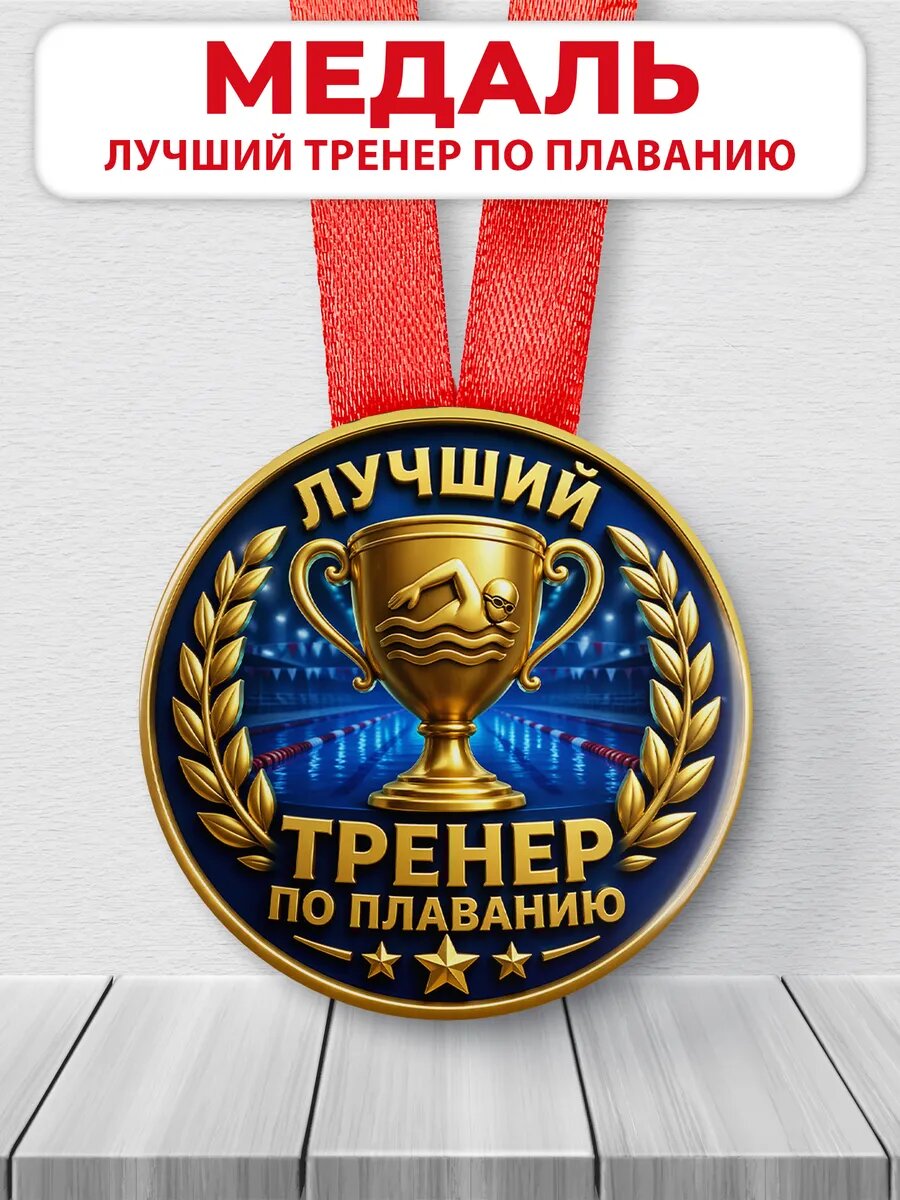Медаль подарочная спортивная - Лучший тренер по плаванию