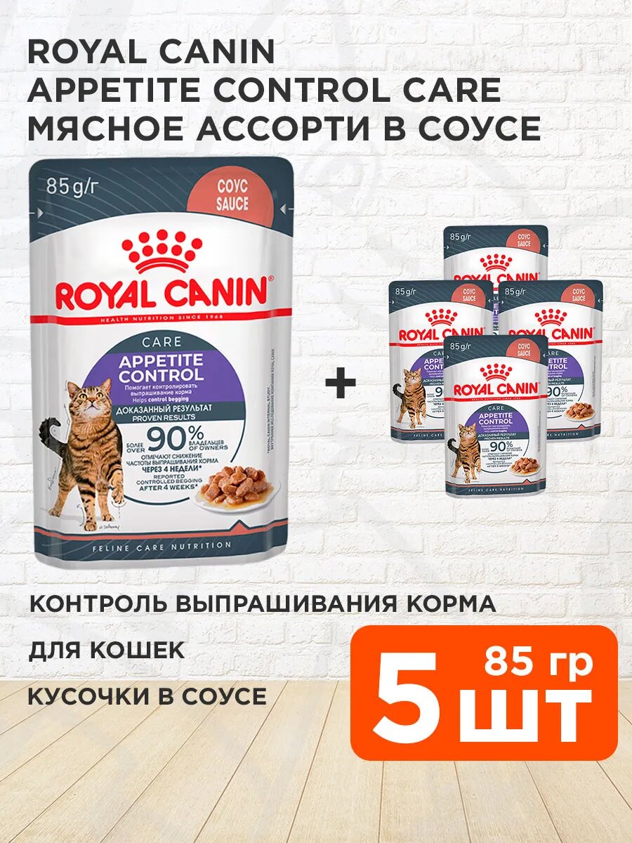 Корм влажный Royal Canin Appetite Control Care для взрослых кошек, контроль выпрашивания корма, в соусе, 85 гр х 5 шт
