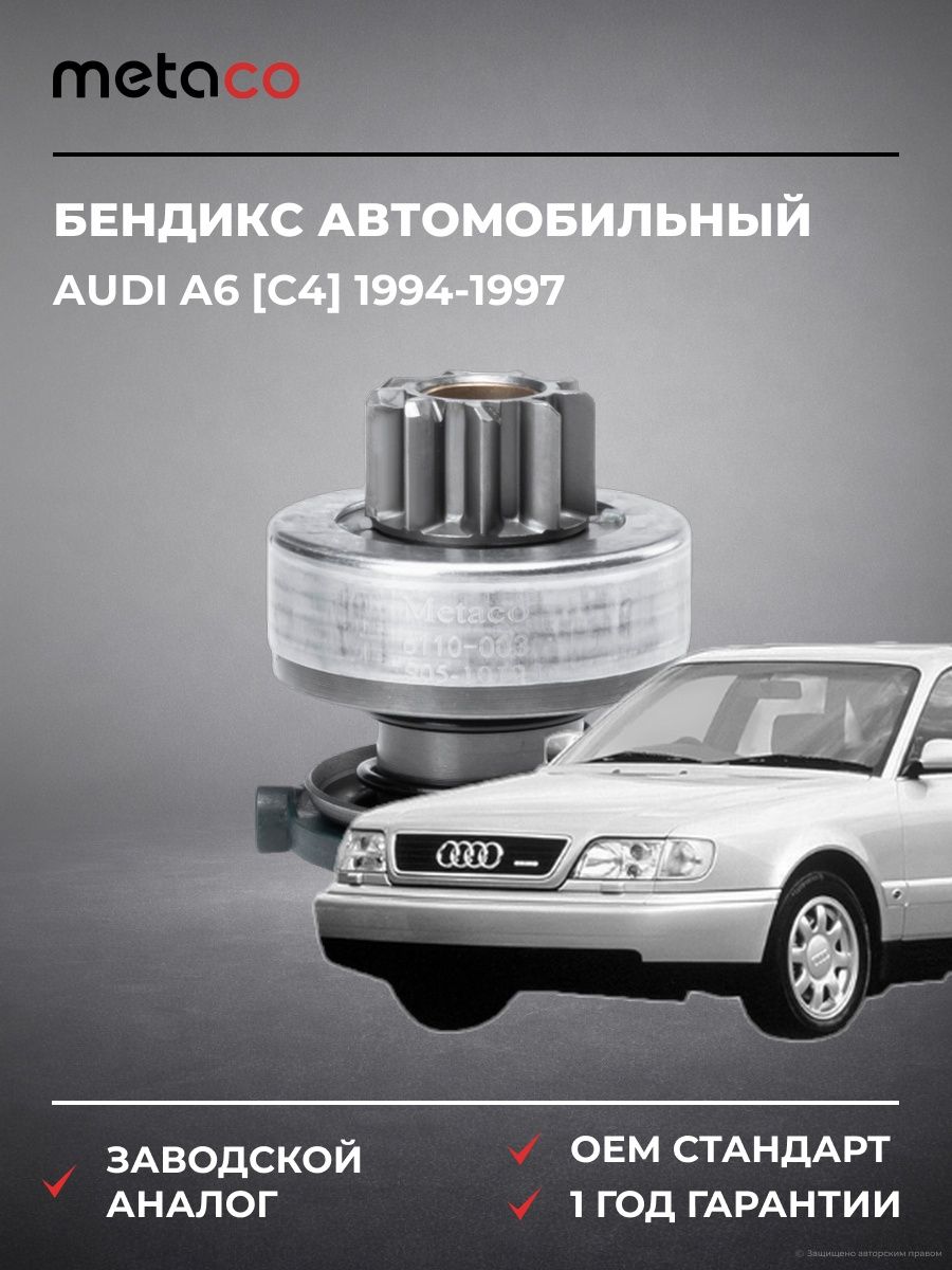 Бендикс METACO 6110003 Ауди A6 [C4] Audi A6 [C4] 1994-1997