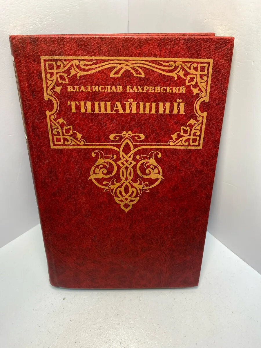 Книга Владислав Бахревский Тишайший 2356
