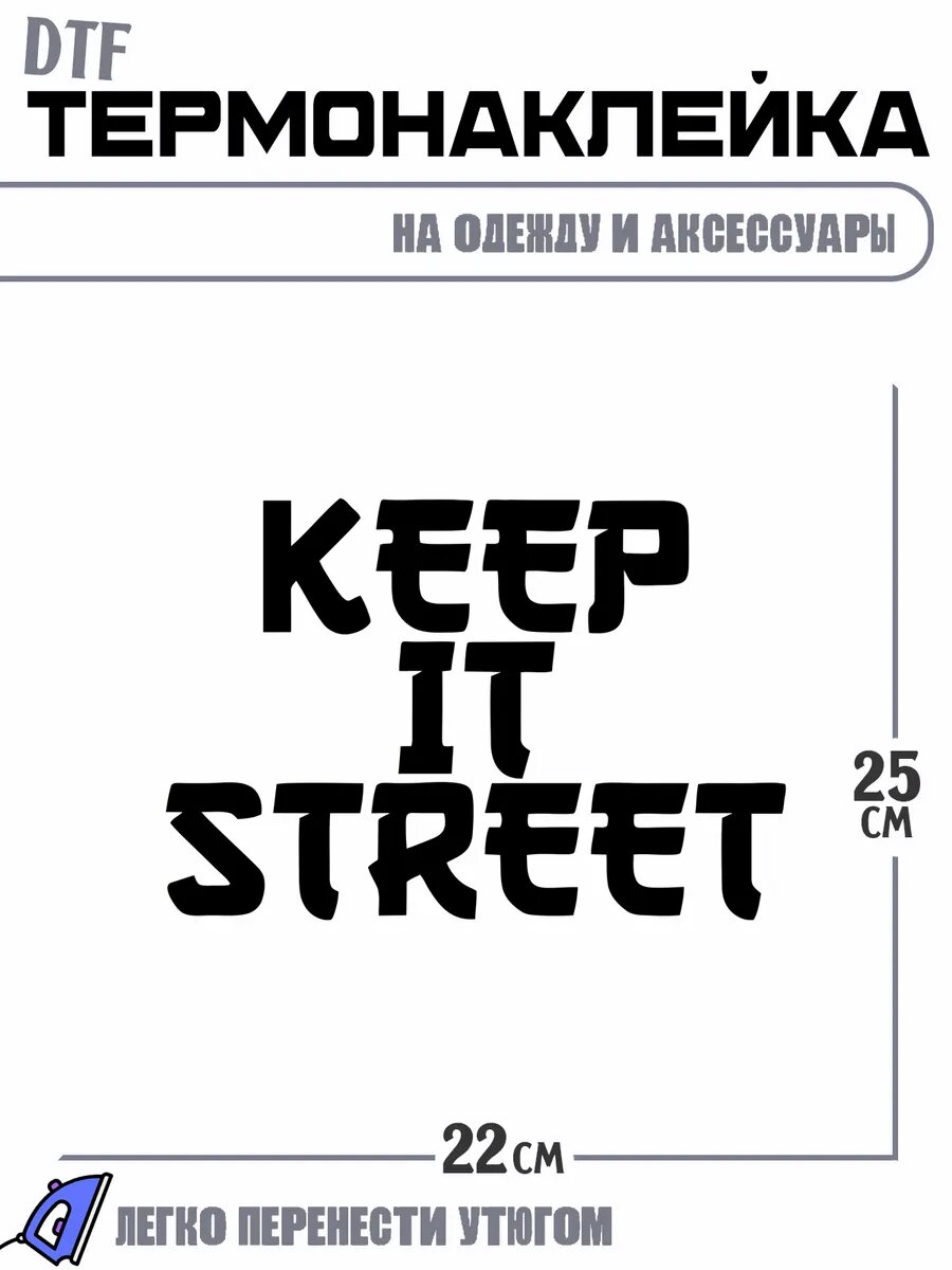 Термонаклейка keep it street
