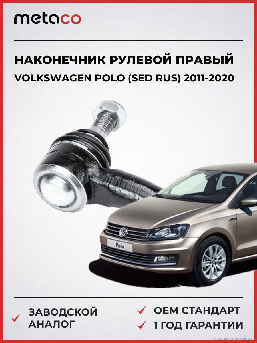 Наконечник рулевой правый METACO 4000036R Фольксваген Поло Volkswagen Polo 2011-2020