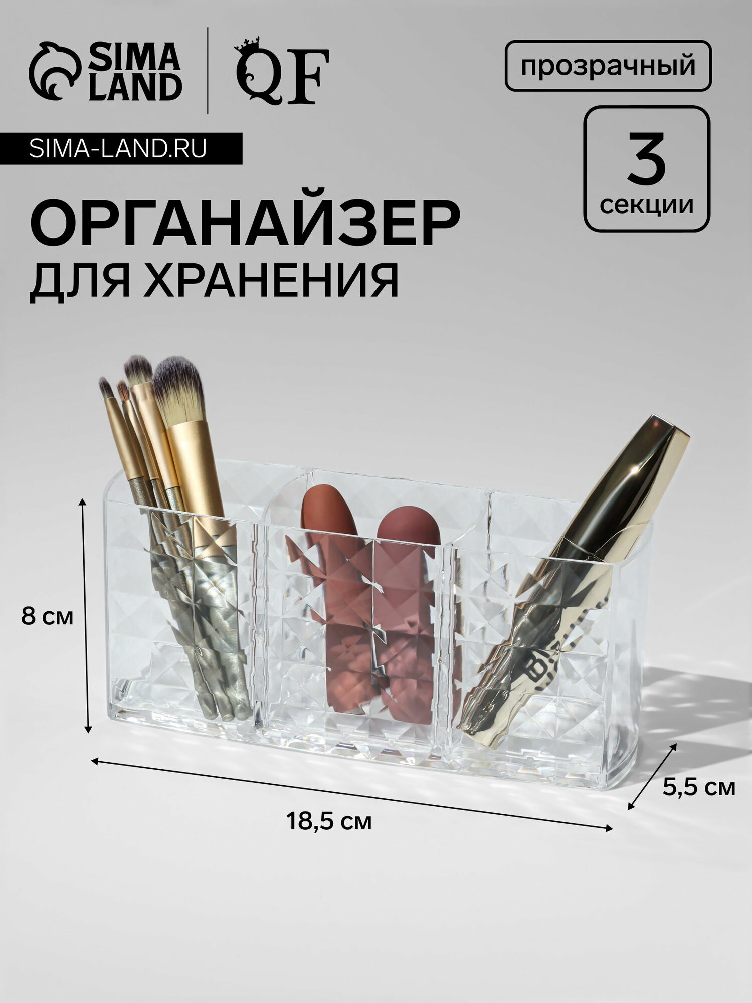 Органайзер для хранения косметики, 3 секции, 18.5x5.5x8 см, прозрачный
