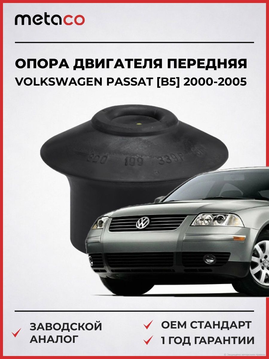 Опора двигателя передняя METACO 4714001 Фольксваген Пассат [B5] Volkswagen Passat [B5] 2000-2005
