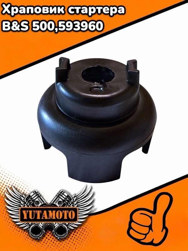Храповик стартера B&S 500,593960
