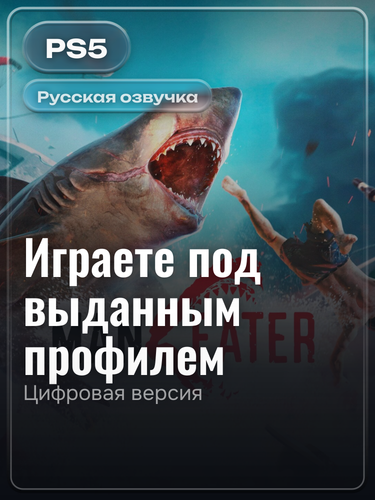 Maneater Apex Edition для PlayStation 5: цифровая версия PSN, игра с выданного профиля