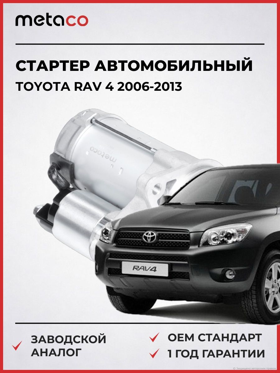 Стартер METACO 6900172 Тойота RAV 4 Toyota RAV 4 2006-2013