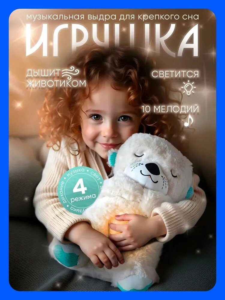 Мягкая игрушка для сна спящая выдра 30 см музыкальная