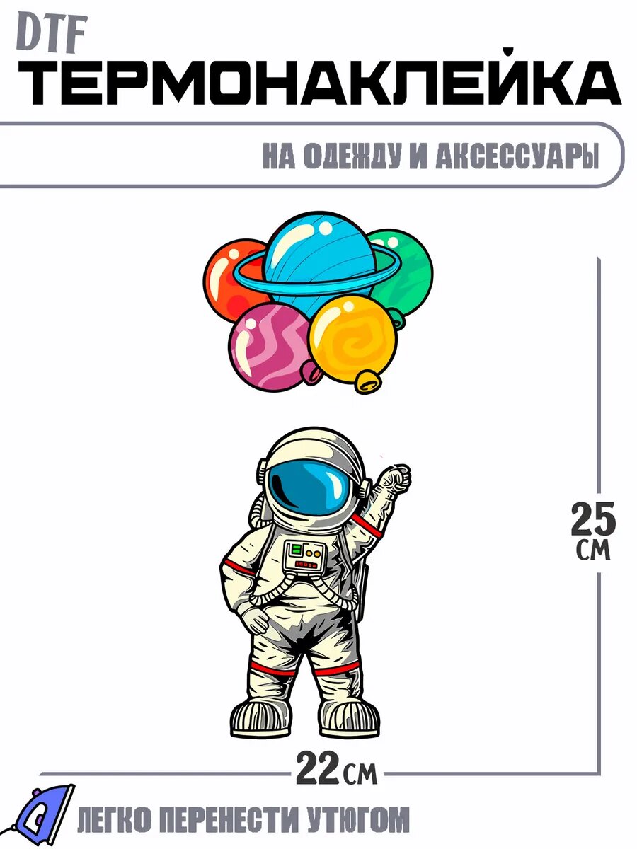 Термонаклейка Космонавт