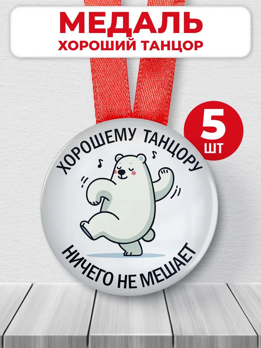 Подарочная медаль орден хороший танцор 5шт