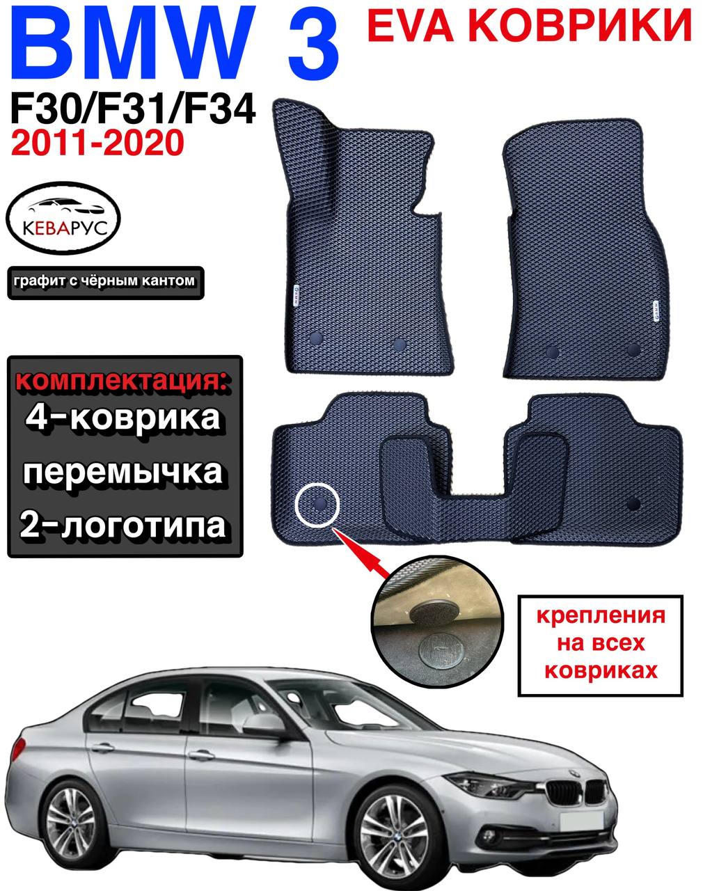 Комплект EVA с бортами для BMW 3 (F30/F31/F34) 2012-2019г./БМВ 3.