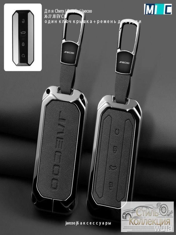 Чехол для ключа Jaecoo цинковый корпус черный защитный брелок сигнализации для авто