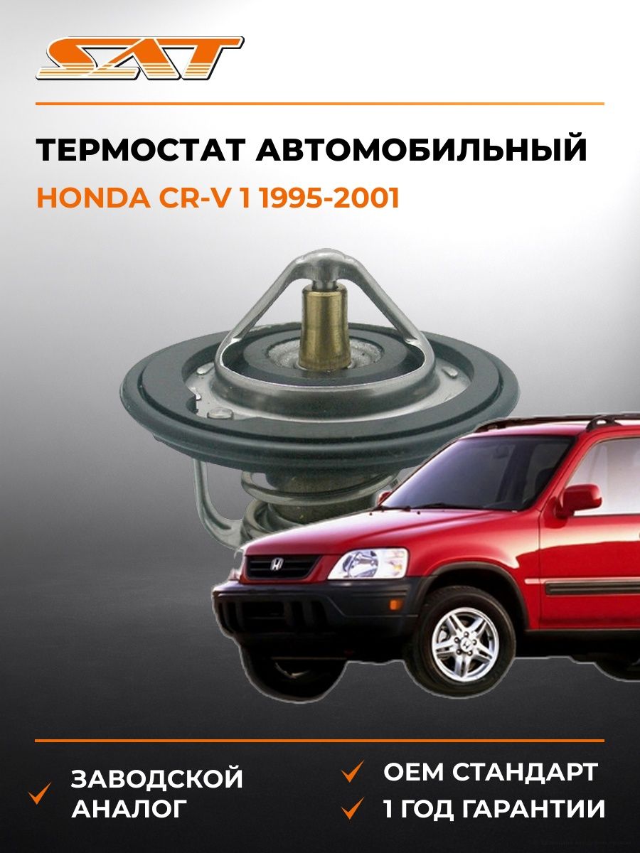 Термостат SAT ST19300PM3003 Хонда СР-В 1 Honda CR-V 1 1995-2001