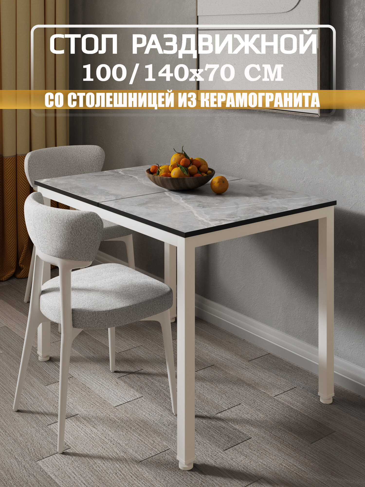 Стол 100/140х70 с керамикой мрамор серый, подстолье белое, Норд, Талмер