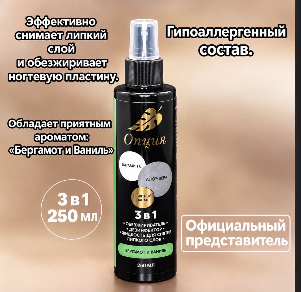 Опция, Жидкость 3 в 1 Обезжириватель/Дезинфектор/Снятие липкого слоя, Аромат " Бергамот и ваниль" 250 мл.