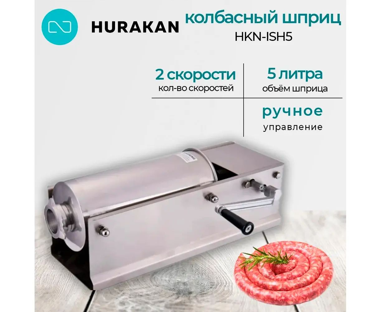 Шприц колбасный горизонтальный ручной Hurakan HKN-ISH5. 5 литров, 4 насадки 16,22,32,38 мм. 1 скорость