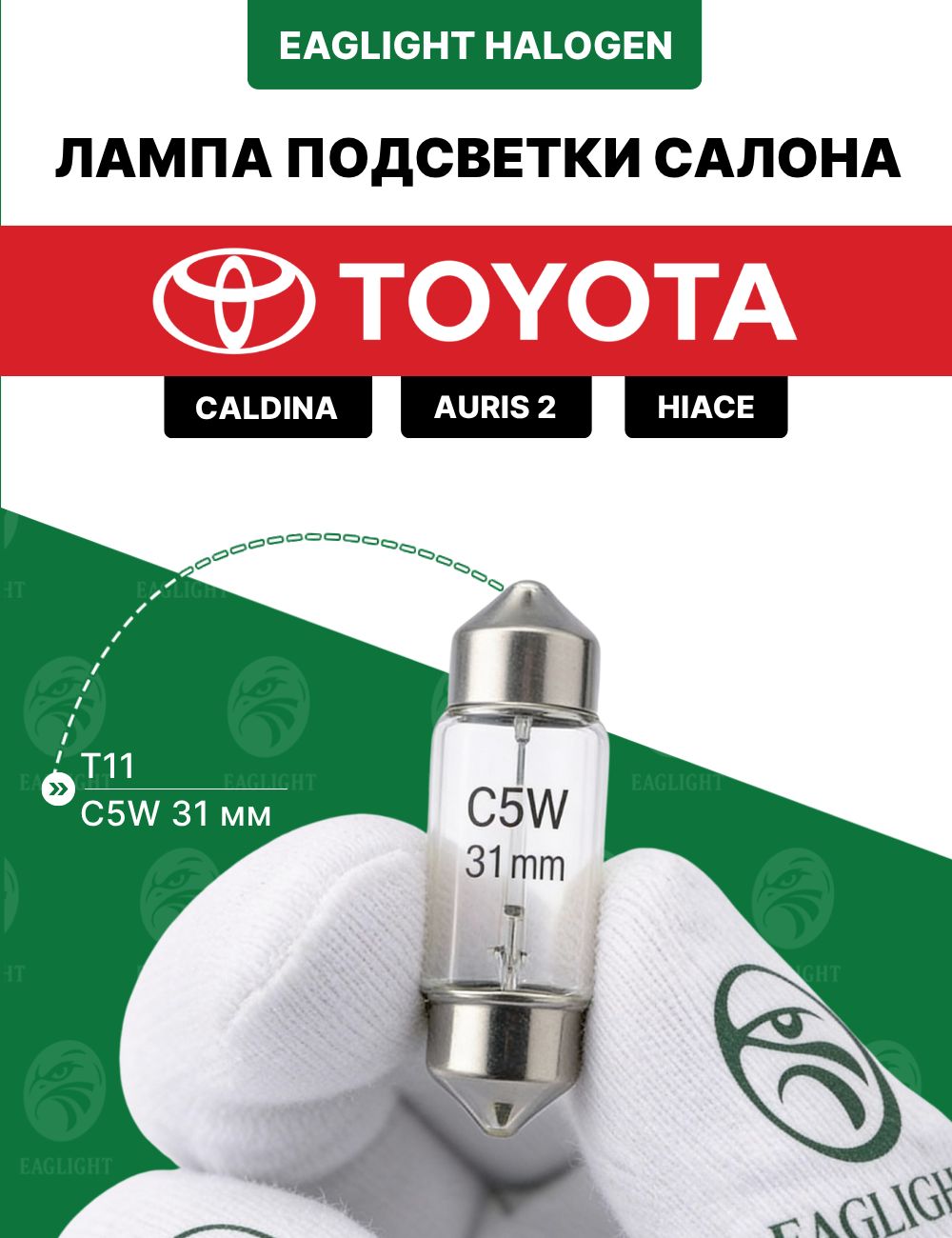 Тойота Калдина, Аурис 2, Хайс лампочка подсветки салона / лампа в плафон Toyota Caldina, Auris 2, Hiace цоколь C5W 31