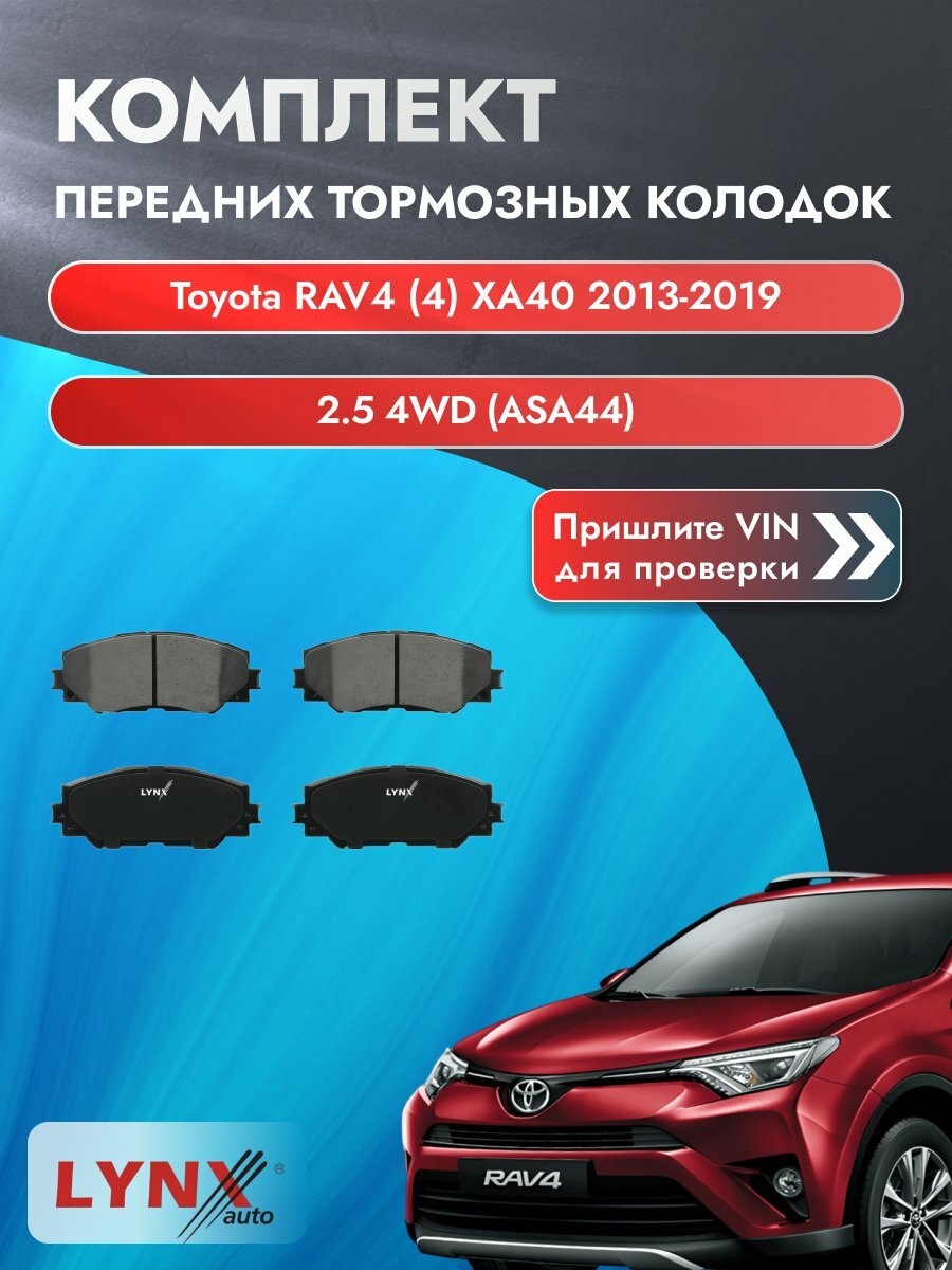 Комплект передних колодок для Toyota RAV4 (4) XA40 / 2013-2019 / 2.5 4WD (ASA44) (2AR-FE) Тойота РАВ4 ВD-7542