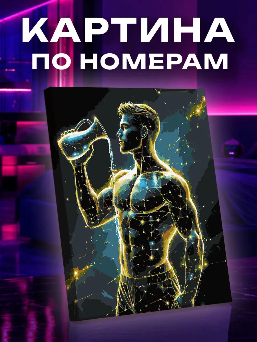 Картина по номерам Водолей