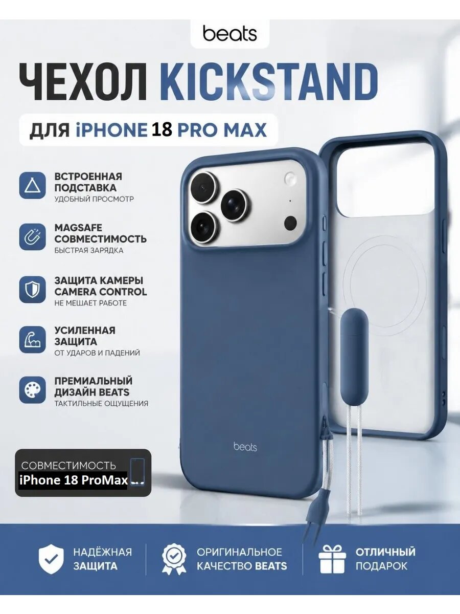 Чехол Beats для iPhone 18 Pro Max Kickstand, с MagSafe, цвет темно-синий