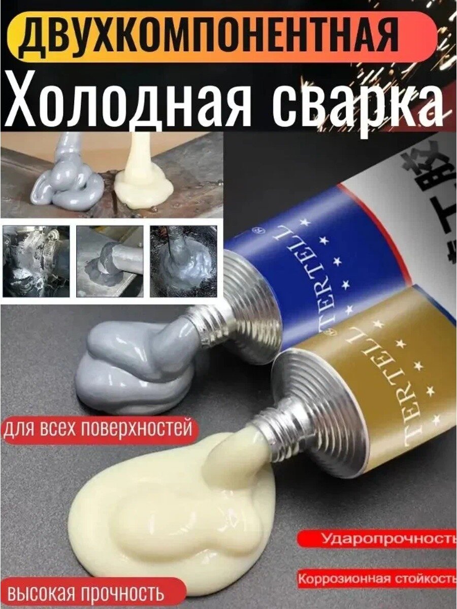 Холодная сварка, термостойкий двухкомпонентный клей 100 г, 1 шт: 2 тюбика и и скребок