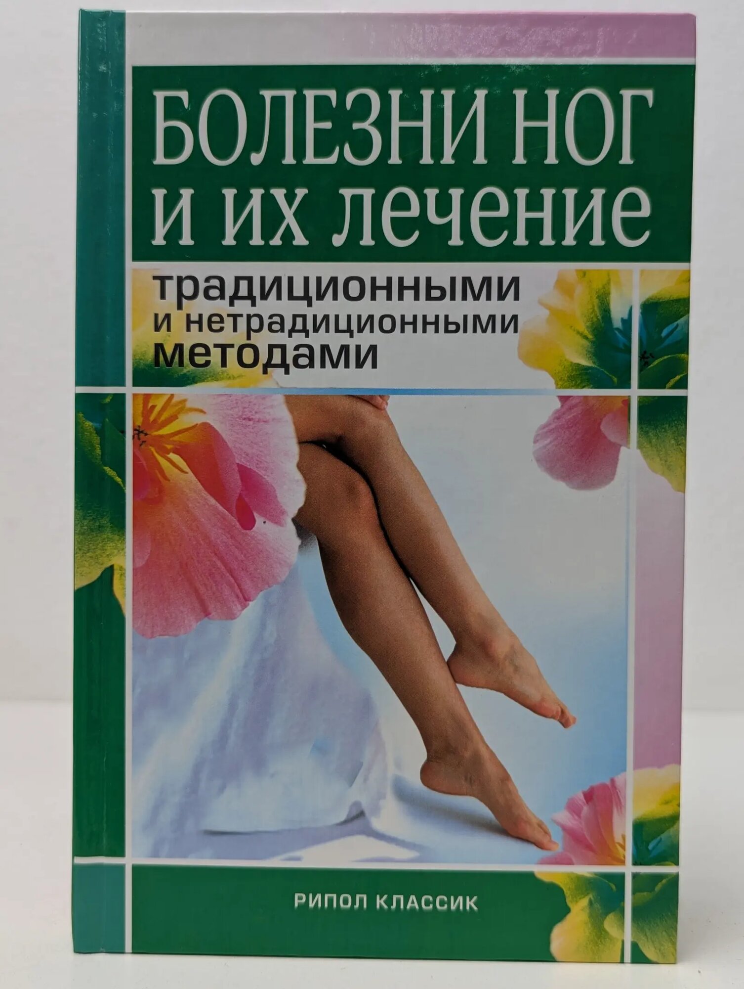 Болезни ног и их лечение традиционными и нетрадиционными методами Сборник 2009