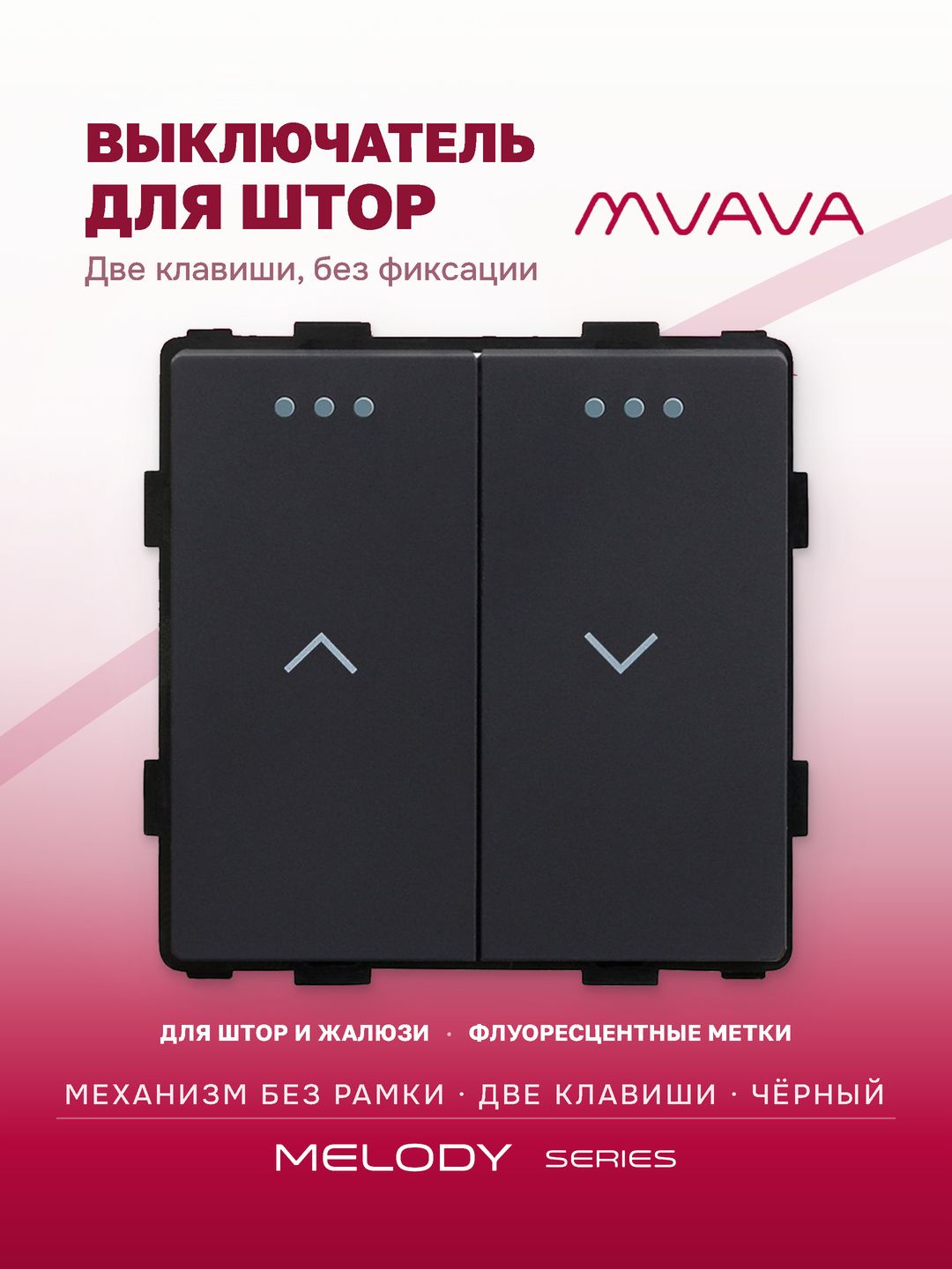 Выключатель для жалюзи и штор двухклавишный MVAVA, механизм без рамки, чёрный