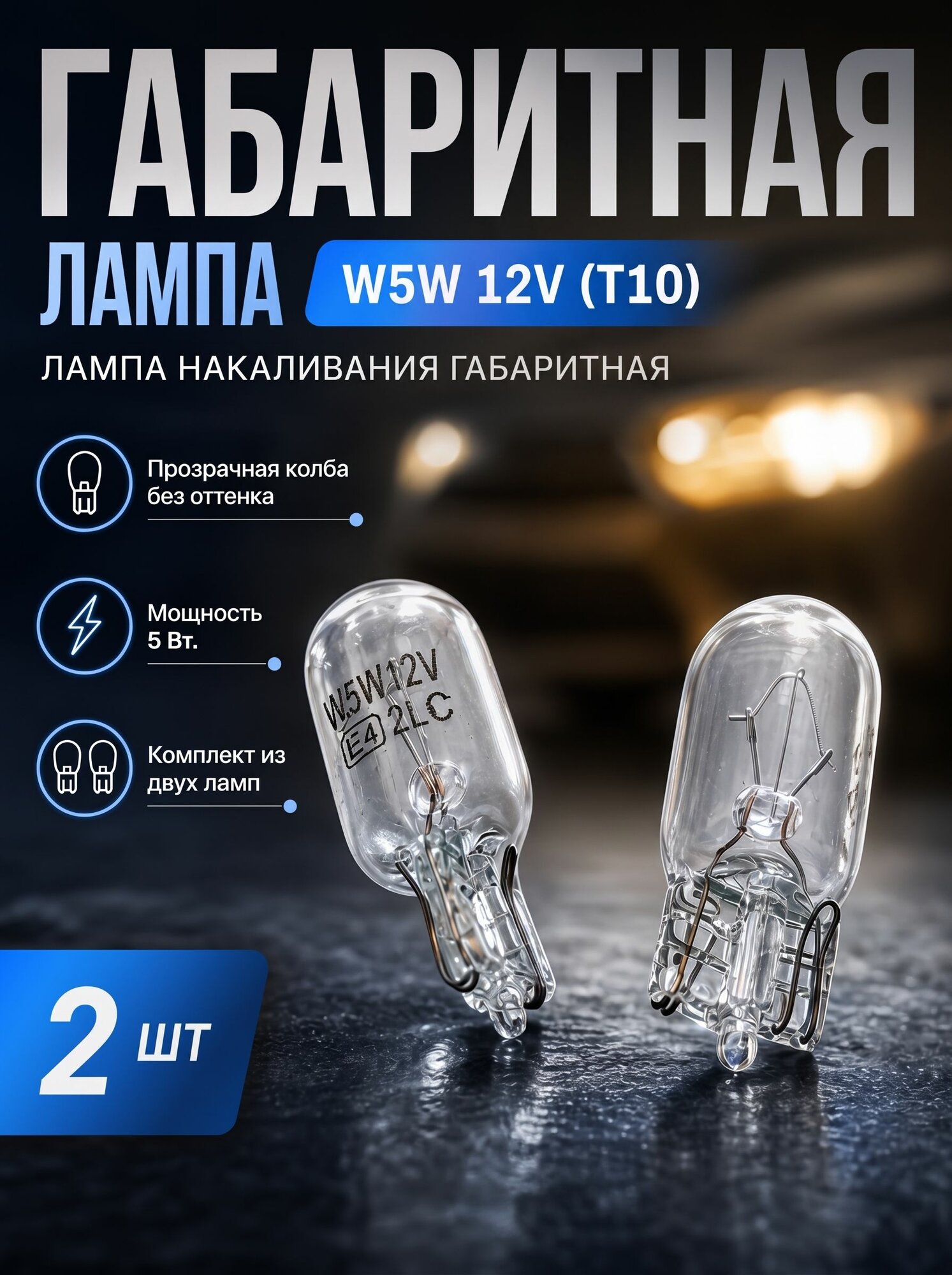 Лампа W5W (T10) (2 штуки) автомобильная габаритная