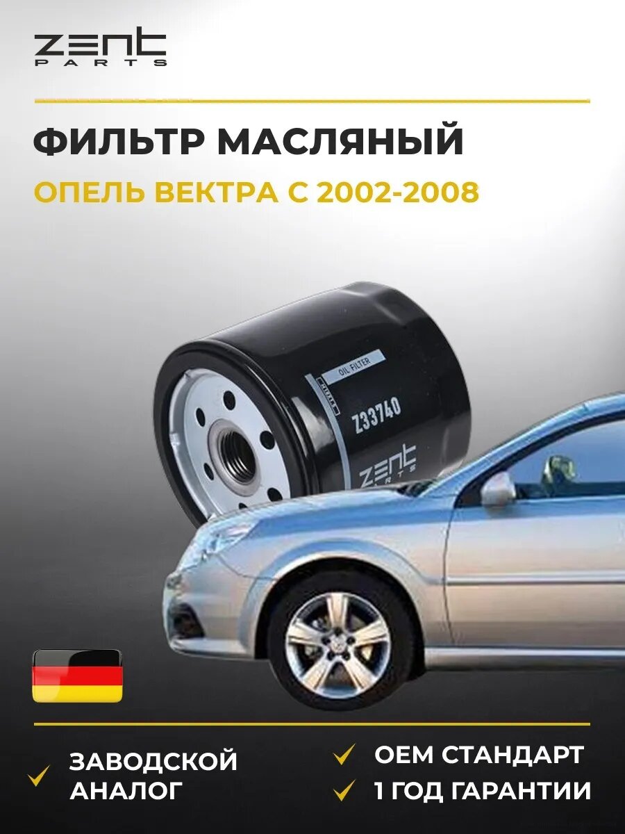 Фильтр масляный Zentparts Z33740 Опель Вектра C Opel Vectra C Z02 2002-2008