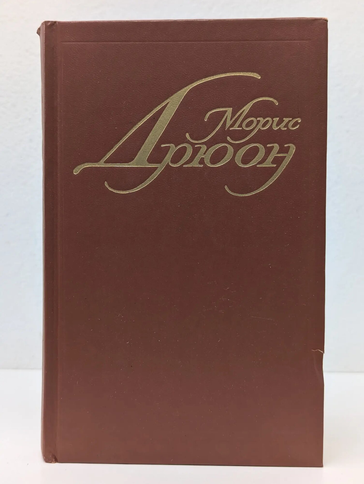 Морис Дрюон. Собрание сочинений. В 7 томах. Том 2. Яд и корона. Негоже лилиям прясть Дрюон Морис Самюэль Роже Шарль 1993