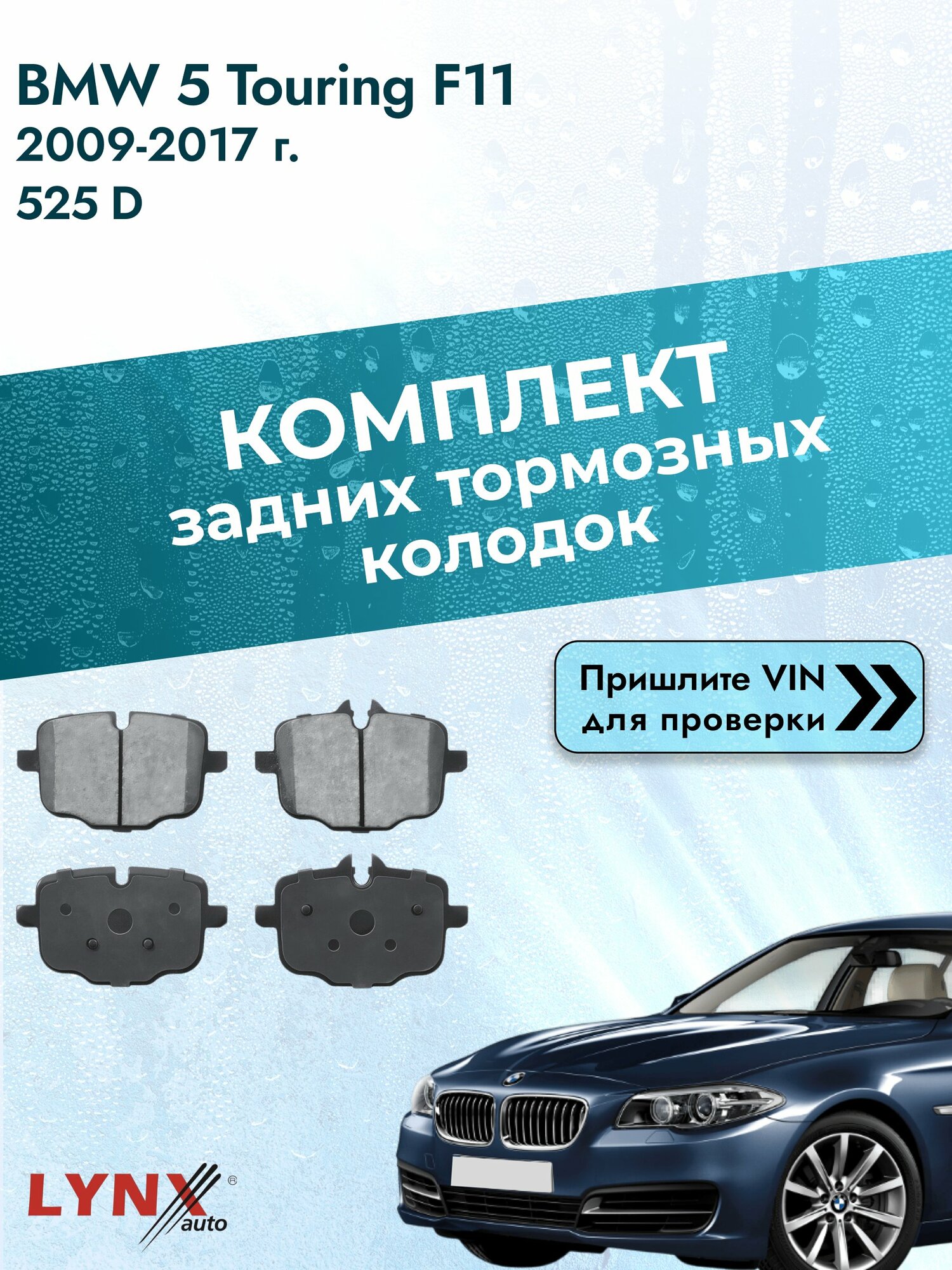 Комплект задних колодок для BMW 5 Touring F11 / 2009-2017 / 525 d (N47 D20 D) БМВ 5 Туринг Универсал ВD-1454