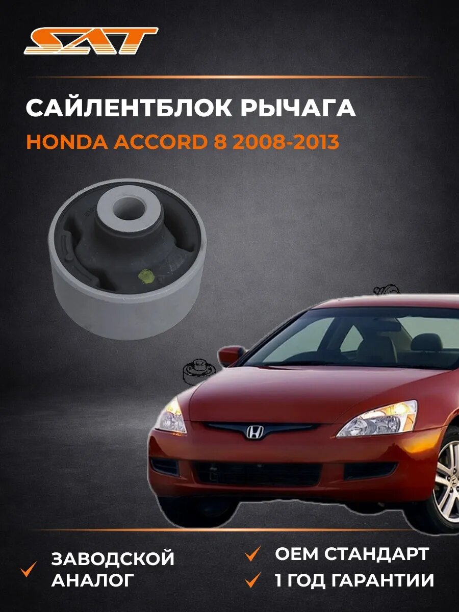 Сайлентблок рычага SAT ST51391SDAA03 Хонда Аккорд 8 Honda Accord 8 2008-2013